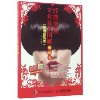 经典剪发专业技术图解(蘑菇头视频教学版)