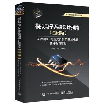 模拟电子设计指南(基础篇)-从半导体.分立无件到IT..实现电子通信安徽新华书店电子工业