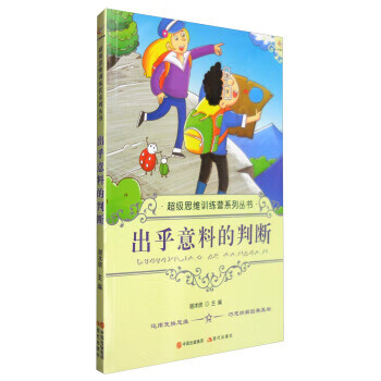 正版出乎意料的判断思维训练营系列丛书谢冰欣
