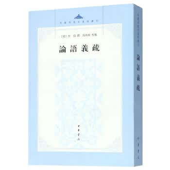 论语义疏/中国思想史资料丛刊