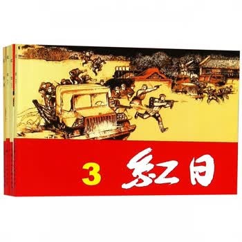 红日(共4册)/红色经典连环画
