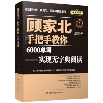 正版 顾家北手把手教你6000单词 实现无字典阅读 托福雅思考试考研英语单词词根词缀语法翻译例句口语