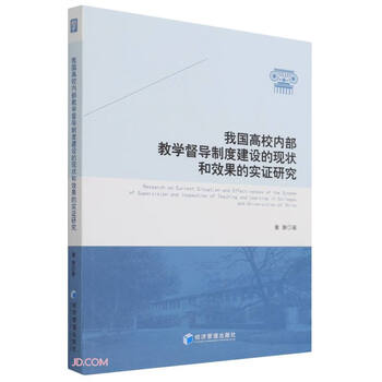 我国高校内部教学督导制度建设的现状和效果的实证研究