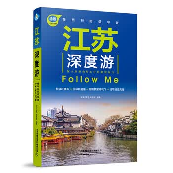 江苏深度游Follow Me（第3版）