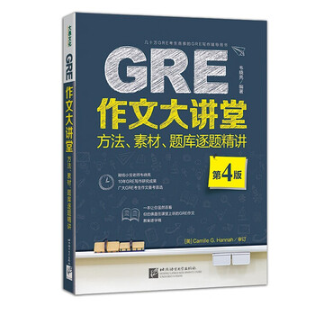 新东方GRE作文大讲堂 方法素材题库逐题精讲（第4版） 韦晓亮