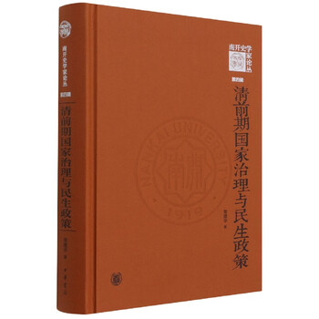 清前期国家治理与民生政策(精)--《南开史学家论丛》第四辑 常建华