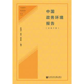 中国政务环境报告