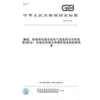 【纸版图书】GB 4793.3-2008测量、控制和实验室用电气设备的安全要求    3部分：实验室用混合和搅拌