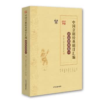 中国京剧经典剧目汇编(流派剧目卷1)