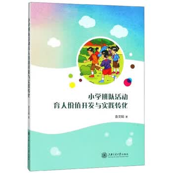 小学班队活动育人价值开发与实践转化