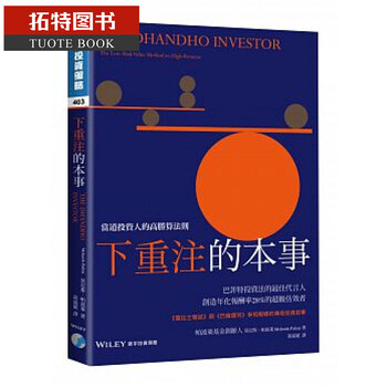 预售台版 下重注的本事：当道投资人的高胜算法则 莫尼斯．帕波莱 寰宇
