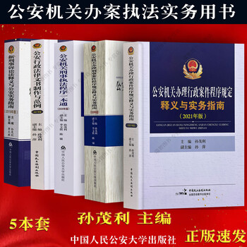 正版2021公安机关办理刑事案件程序规定释义与实务指南行政案件文书制作公安民警刑事执法一本通刑事