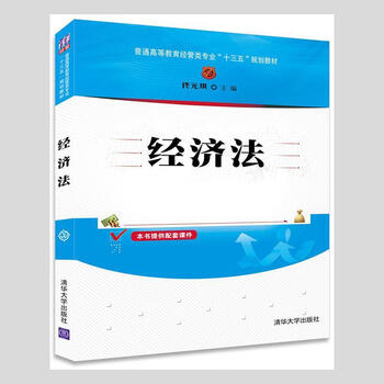 经济法 清华大学出版社9787302465171 法律书籍