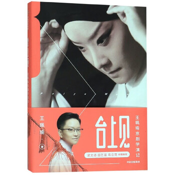 台上见(王珮瑜京剧学演记)