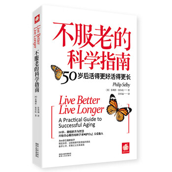 不服老的科学指南:50岁后活得更好活得更长