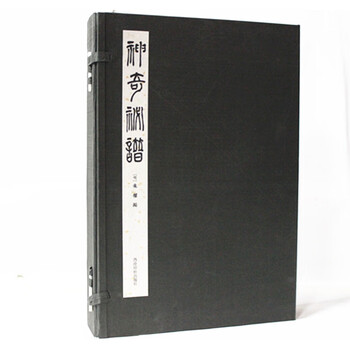 神奇秘谱(上中下)(精) 正版书籍 (明)朱权 艺术 西泠印社
