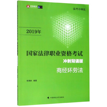 2019年国家法律职业资格考试商经环劳法(冲刺背诵版)/法考小绿皮