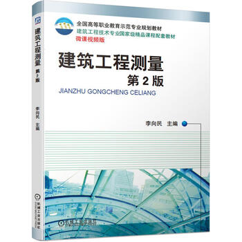 建筑工程测量 李向民 机械工业出版社 建筑