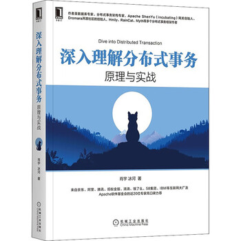 深入理解分布式事务 原理与实战 图书