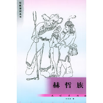 赫哲族【正版图书，放心下单】