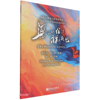 [正版图书]梁山伯与祝英台(小提琴独奏与弦乐四重奏)