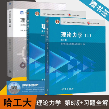包邮 理论力学 哈工大第八版 1+2教材+习题全解 第8版 高等教育出版社 理论力学考研教材习题集