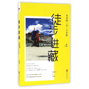 徒步进藏(凡凡的三百三十万步)