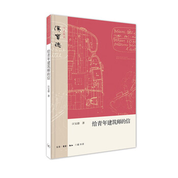 汉宝德作品系列：给青年建筑师的信