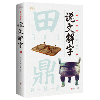 全彩图解说文解字9787548068501江西美术