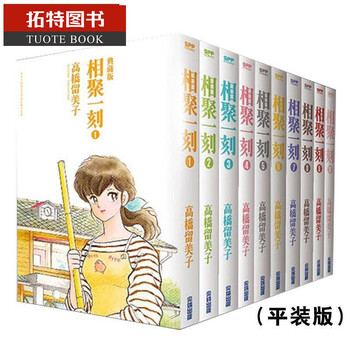 在途 台版漫画书 高桥留美子 相聚一刻 典藏版(1-10)平装版