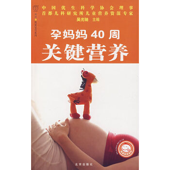孕妈妈40周关键营养【正版图书】