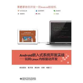 Android嵌入式系统开发实战玩转Linux内核驱动开发疯壳团队陈万里黄【新华书店，售后无忧】