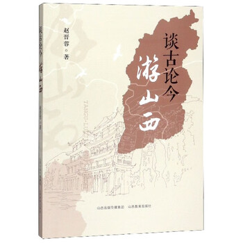 谈古论今游山西