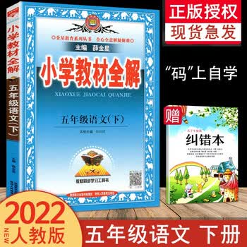 2022春薛金星教材全解五年级下册语文全解配人教版学习工具书小学教材全解 五年级语文下册
