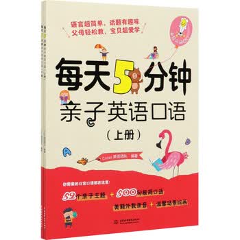 每天5分钟亲子英语口语(全2册)