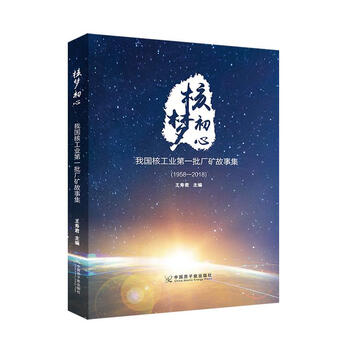 核梦初心—我国核工业批厂矿故事集