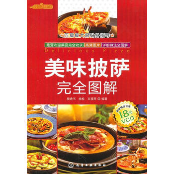 时尚美食馆--美味披萨完全图解【正版图书】