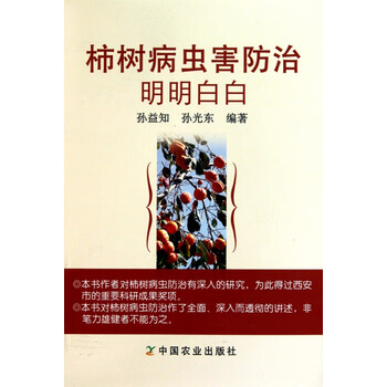 柿树病虫害防治明明白白