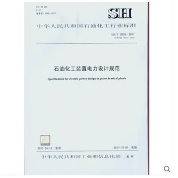 现货SH/T 3038-2017 石油化工装置电力设计规范