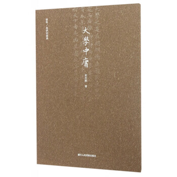 大学中庸(书写我们的经典)
