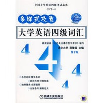 多样式攻克大学英语四级词汇【正版图书】