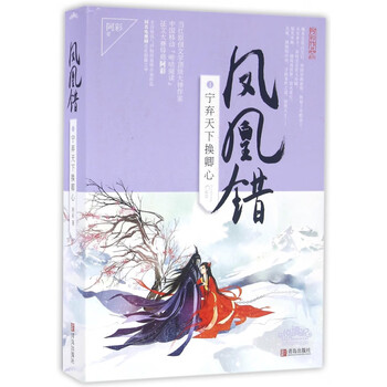 凤凰错(1宁弃天下换卿心上下)/阿彩作品系列