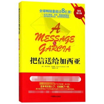 把信送给加西亚(精装修订版)(精)