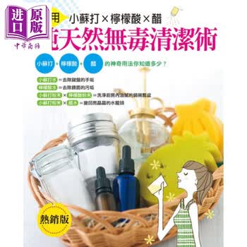 纯天然无毒清洁术 妙用小苏打 柠檬酸醋  雅书堂 清洁收纳 修缮  港台原版