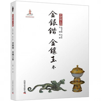中国传统工艺集萃(金银错金镶玉卷)(精)