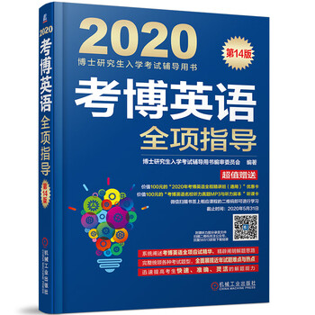 正版 考博英语全项指导9787111625414博士研究生入学考试辅导用书编审委员会编著