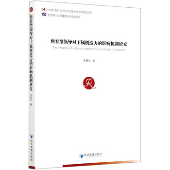 包容型领导对下属创造力的影响机制研究