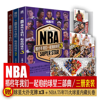 NBA那些年我们一起追的球星1-3（全三册）