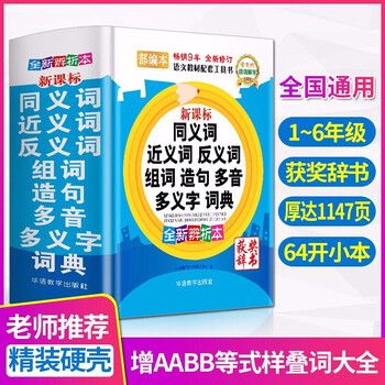 2020新版 同义近义词反义词组词造句多音多义字词典 新课标全新辨析本中小学通用成语部首结构词语搭配