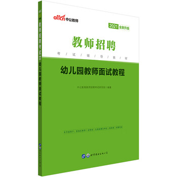 中公教育2021教师招聘考试教材：幼儿园教师面试教程（全新升级）
